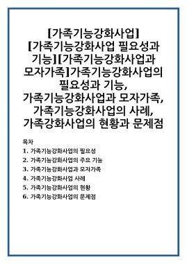 [가족기능강화사업][가족기능강화사업 필요성과 기능][가족기능강화사업과 모자가족]가족기능강화사업의 필요성과 기능, 가족기능강화사업과 모자가족, 가족기능강화사업의 사례, 가족강화사업의 현황과 문제점-1페이지