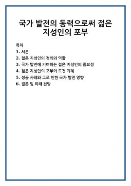 국가 발전의 동력으로써 젊은 지성인의 포부-1페이지