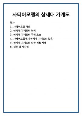 사티어모델의 삼세대 가계도-1페이지