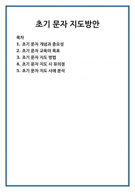 초기 문자 지도방안-1페이지