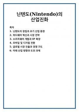닌텐도(Nintendo)의 산업진화-1페이지