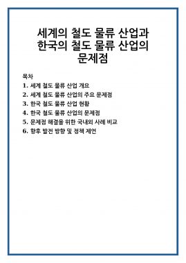 세계의 철도 물류 산업과 한국의 철도 물류 산업의 문제점-1페이지