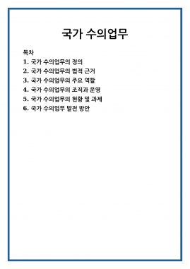 국가 수의업무-1페이지