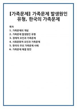 [가족문제] 가족문제 발생원인 유형, 한국의 가족문제-1페이지