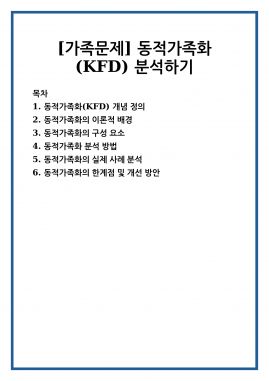 [가족문제] 동적가족화(KFD) 분석하기-1페이지