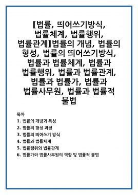 [법률, 띄어쓰기방식, 법률체계, 법률행위, 법률관계]법률의 개념, 법률의 형성, 법률의 띄어쓰기방식, 법률과 법률체계, 법률과 법률행위, 법률과 법률관계, 법률과 법률가, 법률과 법률사무원, 법률과 법률적 불법-1페이지