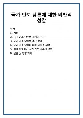 국가 안보 담론에 대한 비판적 성찰-1페이지
