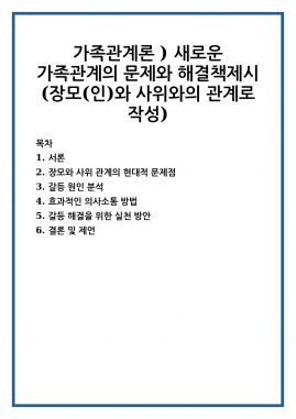 가족관계론 ) 새로운 가족관계의 문제와 해결책제시(장모(인)와 사위와의 관계로 작성)-1페이지