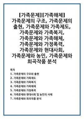 [가족문제][가족해체]가족문제의 구조, 가족문제의 출현, 가족문제와 가족제도, 가족문제와 가족복지, 가족문제와 가족해체, 가족문제와 가정폭력, 가족문제와 현대사회, 가족문제와 농민, 가족문제와 희곡작품 분석-1페이지