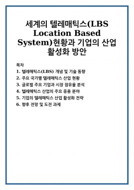 세계의 텔레매틱스(LBS Location Based System)현황과 기업의 산업 활성화 방안-1페이지