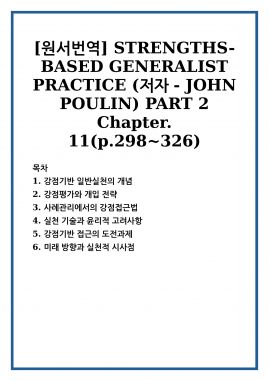 [원서번역] STRENGTHS-BASED GENERALIST PRACTICE (저자 - JOHN POULIN) PART 2  Chapter. 11(p.298~326)-1페이지
