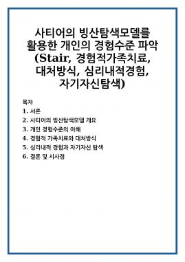 사티어의 빙산탐색모델를 활용한 개인의 경험수준 파악(Stair, 경험적가족치료, 대처방식, 심리내적경험, 자기자신탐색)-1페이지
