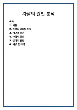 자살의 원인 분석-1페이지