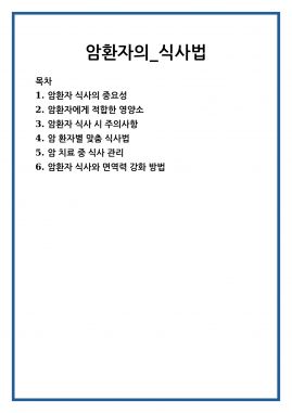 암환자의_식사법-1페이지