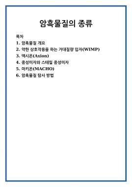 암흑물질의 종류-1페이지
