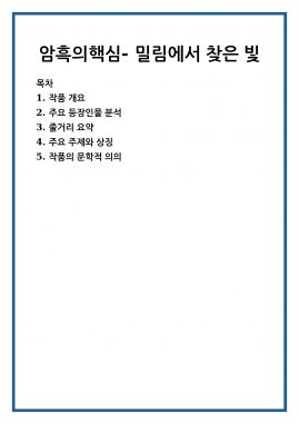 암흑의핵심- 밀림에서 찾은 빛-1페이지