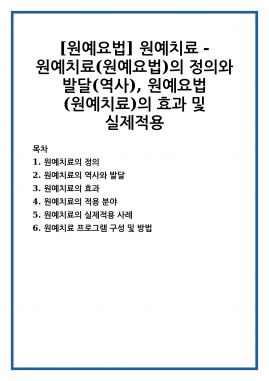 [원예요법] 원예치료 - 원예치료(원예요법)의 정의와 발달(역사), 원예요법(원예치료)의 효과 및 실제적용-1페이지