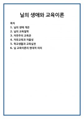 닐의 생애와 교육이론-1페이지