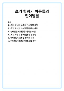 초기 학령기 아동들의 언어발달-1페이지