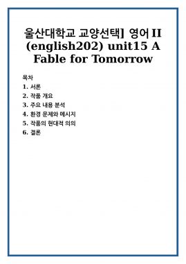 울산대학교 교양선택] 영어II (english202) unit15 A Fable for Tomorrow-1페이지