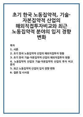 초기 한국 노동집약적, 기술·자본집약적 산업의 해외직접투자비교와 최근 노동집약적 분야의 입지 경향 변화-1페이지