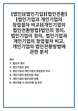 [법인][법인기업][법인전환][법인기업과 개인기업의 창업절차 비교][개인기업의 법인전환방법]법인의 정의, 법인기업의 정의, 법인기업과 개인기업의 창업절차 비교, 개인기업의 법인전환방법에 관한 분석-1페이지