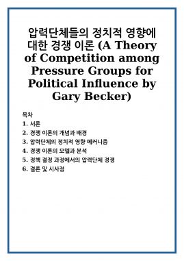 압력단체들의 정치적 영향에 대한 경쟁 이론 (A Theory of Competition among Pressure Groups for Political Influence by Gary Becker)-1페이지