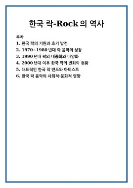 한국 락-Rock의 역사-1페이지