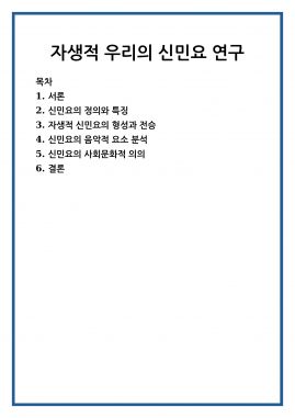 자생적 우리의 신민요 연구-1페이지