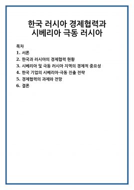 한국 러시아 경제협력과 시베리아 극동 러시아-1페이지