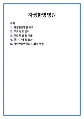 자생한방병원-1페이지