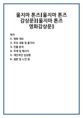울지마 톤즈[울지마 톤즈 감상문][울지마 톤즈 영화감상문]-1페이지
