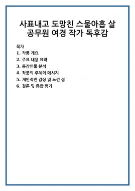 사표내고 도망친 스물아홉 살 공무원 여경 작가 독후감-1페이지