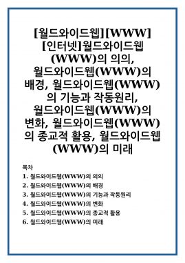 [월드와이드웹][WWW][인터넷]월드와이드웹(WWW)의 의의, 월드와이드웹(WWW)의 배경, 월드와이드웹(WWW)의 기능과 작동원리, 월드와이드웹(WWW)의 변화, 월드와이드웹(WWW)의 종교적 활용, 월드와이드웹(WWW)의 미래-1페이지