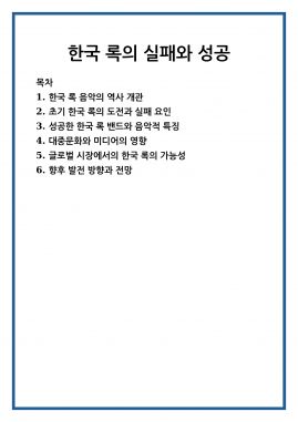 한국 록의 실패와 성공-1페이지