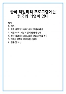 한국 리얼리티 프로그램에는 한국의 리얼이 없다-1페이지