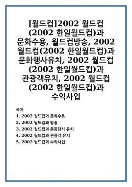 [월드컵]2002 월드컵(2002 한일월드컵)과 문화수용, 월드컵방송, 2002 월드컵(2002 한일월드컵)과 문화행사유치, 2002 월드컵(2002 한일월드컵)과 관광객유치, 2002 월드컵(2002 한일월드컵)과 수익사업-1페이지