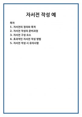 자서전 작성 예-1페이지