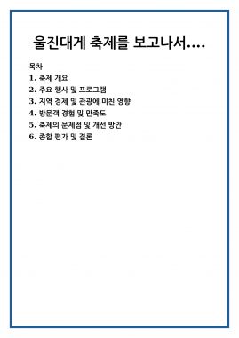 울진대게 축제를 보고나서....-1페이지