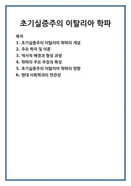 초기실증주의 이탈리아 학파-1페이지