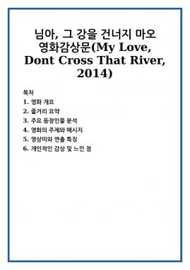 님아, 그 강을 건너지 마오 영화감상문(My Love, Dont Cross That River, 2014)-1페이지