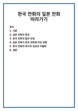 한국 만화의 일본 만화 따라가기-1페이지
