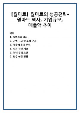 [월마트] 월마트의 성공전략-월마트 역사, 기업규모, 매출액 추이-1페이지
