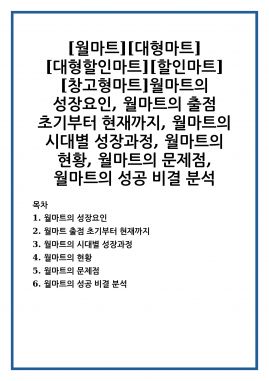 [월마트][대형마트][대형할인마트][할인마트][창고형마트]월마트의 성장요인, 월마트의 출점 초기부터 현재까지, 월마트의 시대별 성장과정, 월마트의 현황, 월마트의 문제점, 월마트의 성공 비결 분석-1페이지