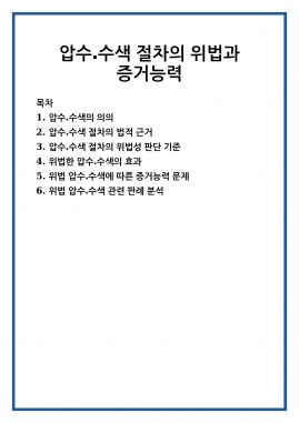 압수․수색 절차의 위법과 증거능력-1페이지