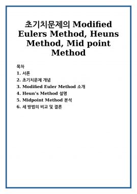 초기치문제의 Modified Eulers Method, Heuns Method, Mid point Method-1페이지
