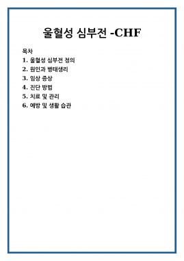 울혈성 심부전 -CHF-1페이지