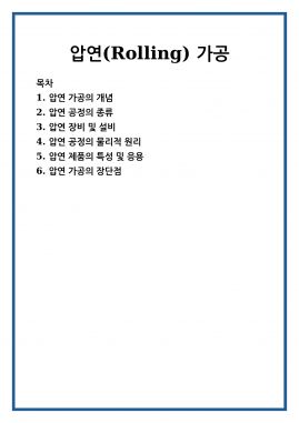 압연(Rolling) 가공-1페이지