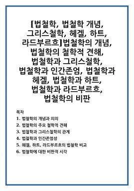 [법철학, 법철학 개념, 그리스철학, 헤겔, 하트, 라드부르흐]법철학의 개념, 법철학의 철학적 견해, 법철학과 그리스철학, 법철학과 인간존엄, 법철학과 헤겔, 법철학과 하트, 법철학과 라드부르흐, 법철학의 비판-1페이지
