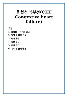 울혈성 심부전(CHF Congestive heart failure)-1페이지